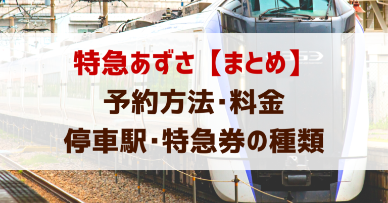 特急あずさの予約方法は?料金･停車駅･特急券の種類【まとめ】 | ドクターイエロー記念館