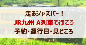 「HIGH RAIL 1375」おすすめの座席は?予約・運行日・時刻・みどころ【まとめ】 | ドクターイエロー記念館