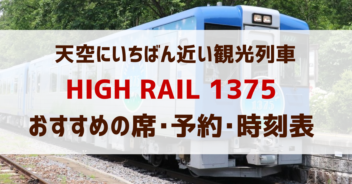 「HIGH RAIL 1375」おすすめの座席は?予約・運行日・時刻・みどころ【まとめ】 | ドクターイエロー記念館