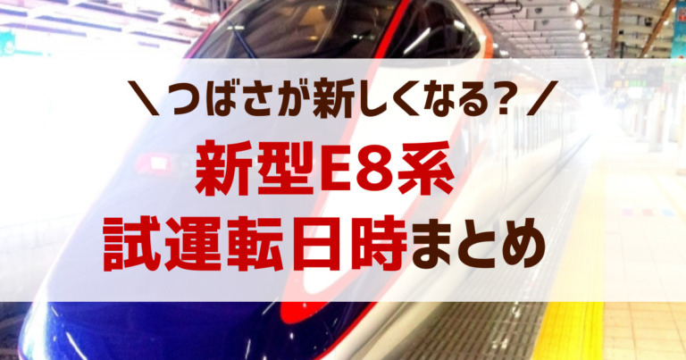 新型E8系はいつから?運転時刻･日程･E3系つばさとの違い【まとめ】 | ドクターイエロー記念館