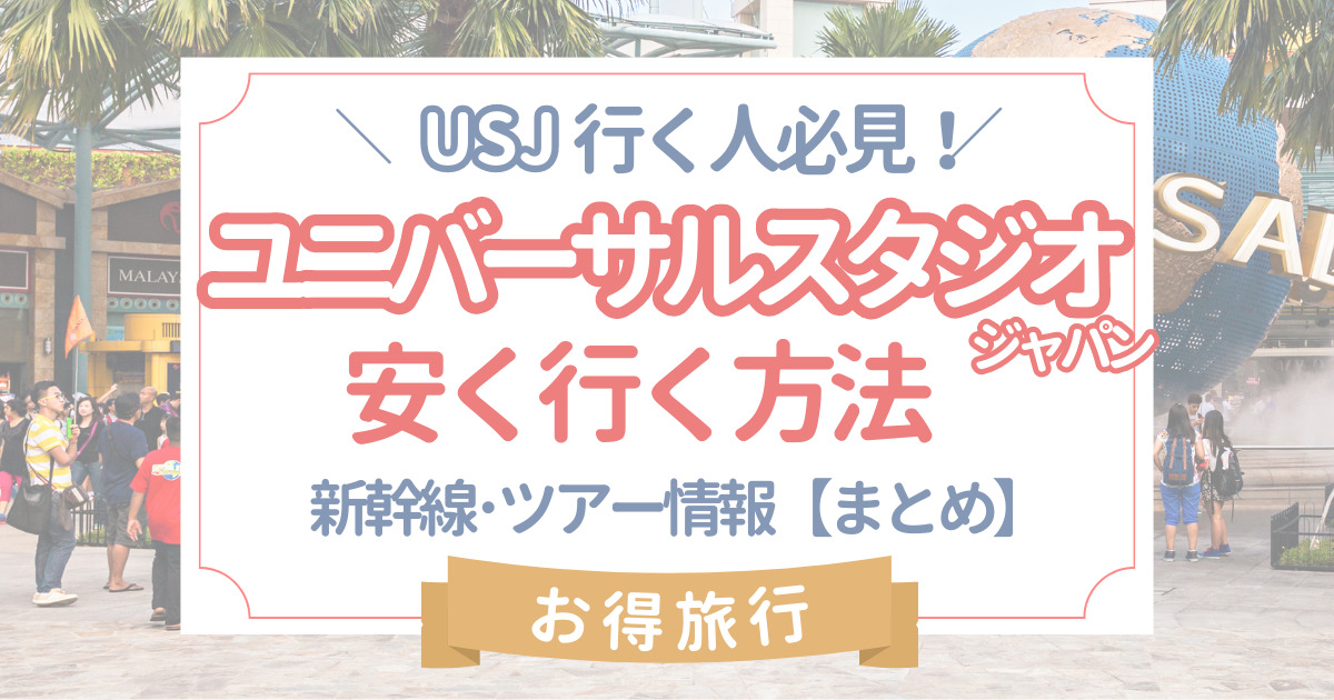 USJ(ユニバ)に安く行く方法！新幹線チケット付き日帰りツアーおすすめまとめ | ドクターイエロー記念館